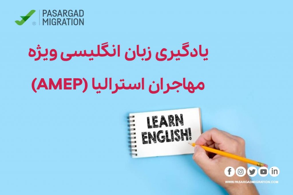 انواع دوره‌ ­های یادگیری زبان انگلیسی ویژه­ مهاجران استرالیا (AMEP)